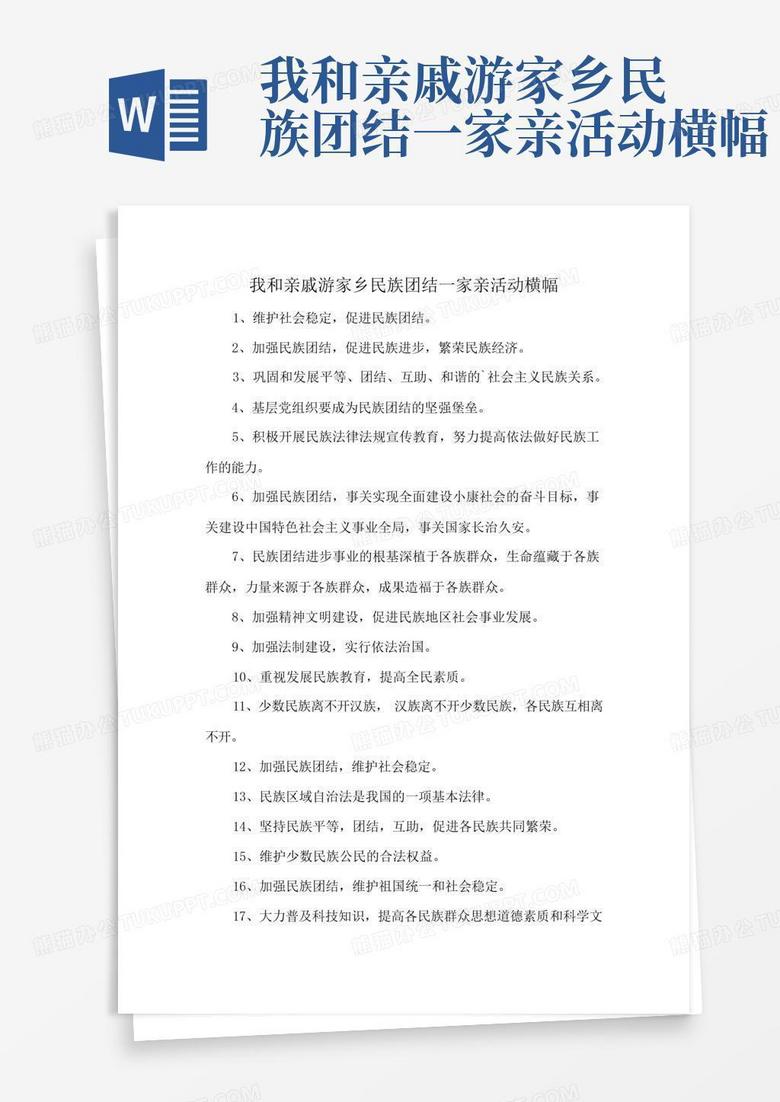 我和亲戚游家乡民族团结一家亲活动横幅 Word模板下载 编号qrgzkxrm 熊猫办公
