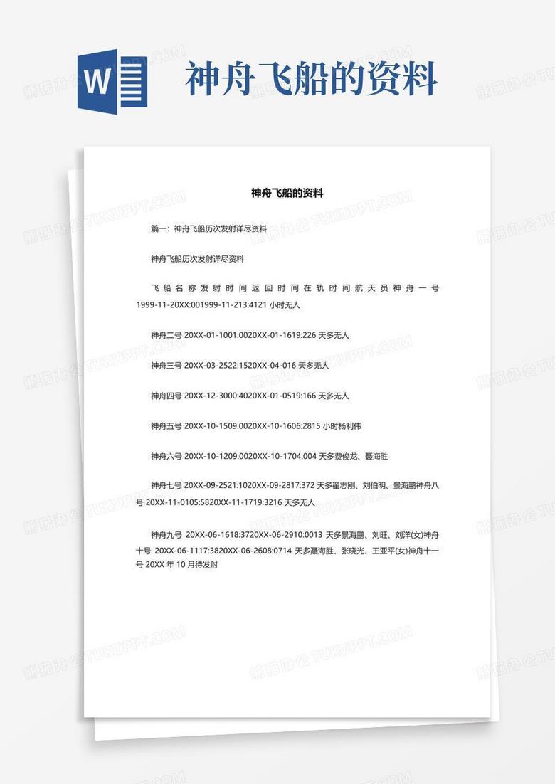神舟飞船的资料 Word模板下载 编号lawpzxxz 熊猫办公