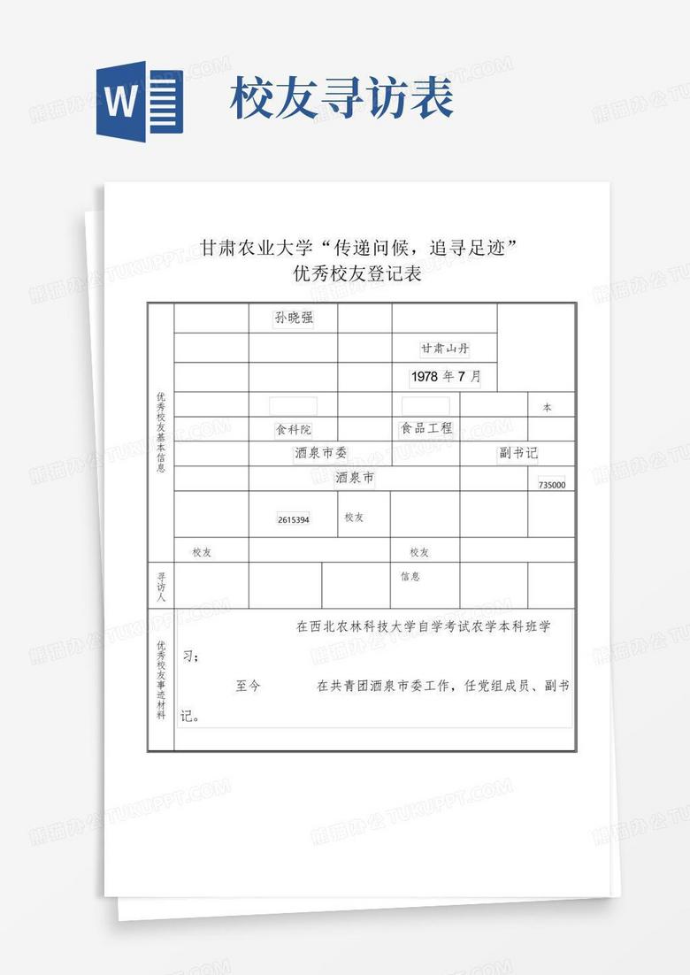 校友寻访表 Word模板下载 编号lpemdrom 熊猫办公