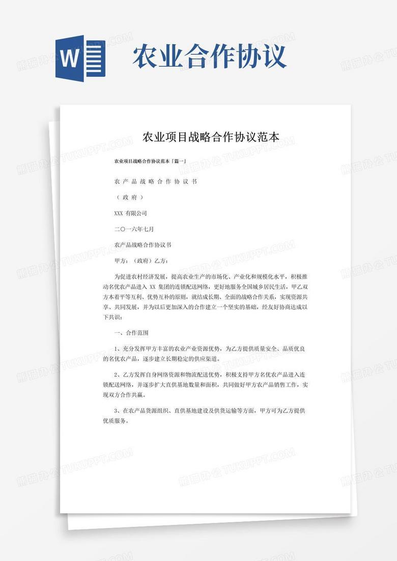 大气版农业项目战略合作协议范本Word模板下载 编号qxwokopl 熊猫办公