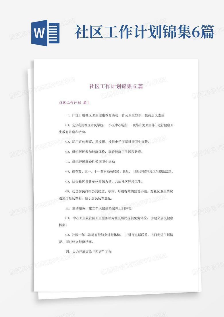 社区工作计划锦集6篇 Word模板下载 编号lnynovvb 熊猫办公