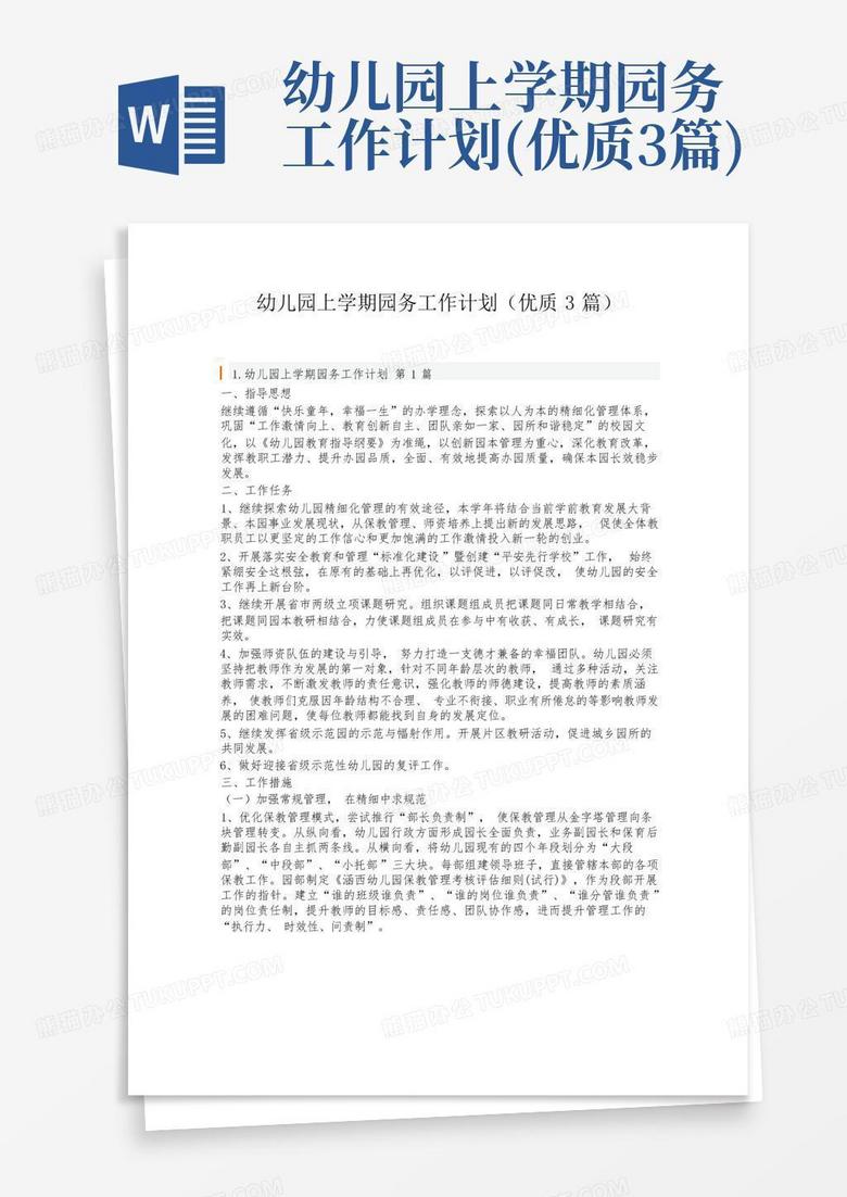 幼儿园上学期园务工作计划 优质3篇 Word模板下载 编号qmngmxnj 熊猫办公