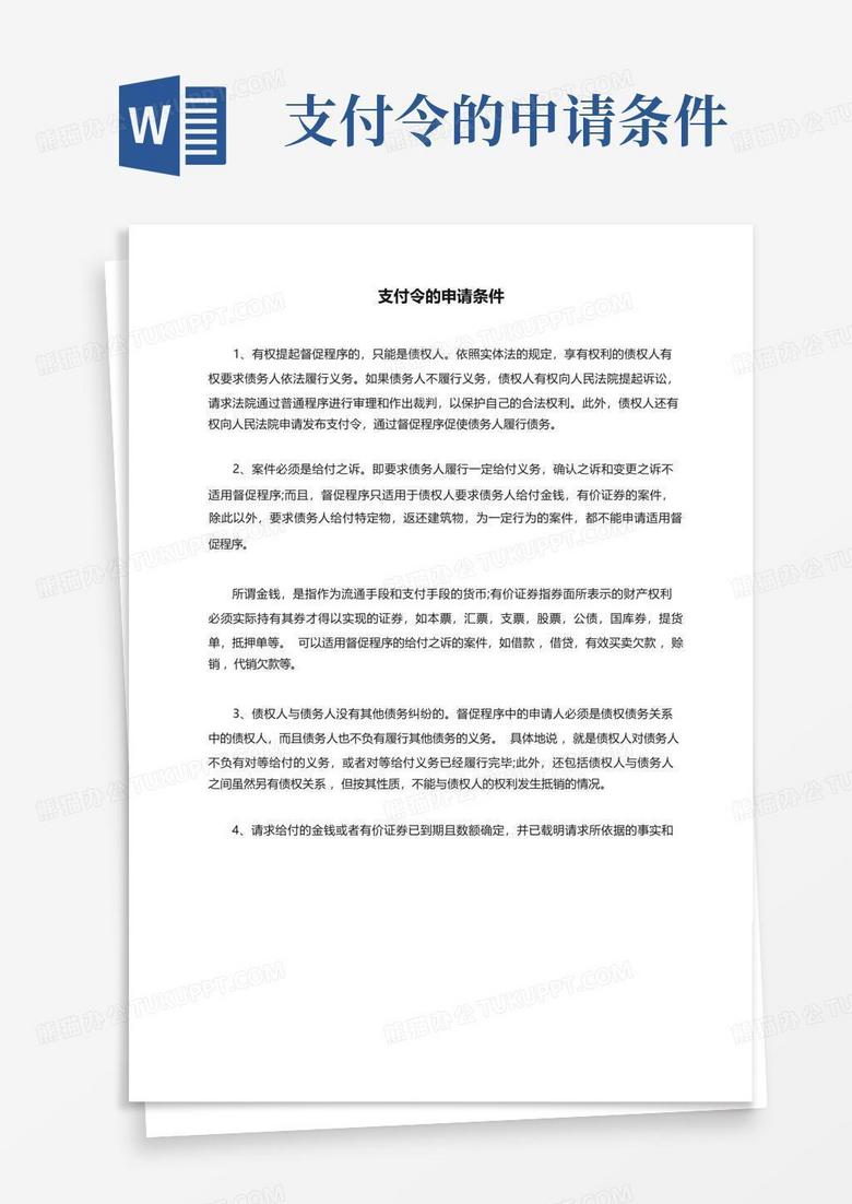 支付令的申请条件Word模板下载 编号lgabowwm 熊猫办公