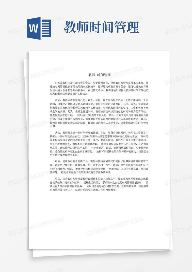 教师时间管理 Word模板下载 编号ldroraaz 熊猫办公