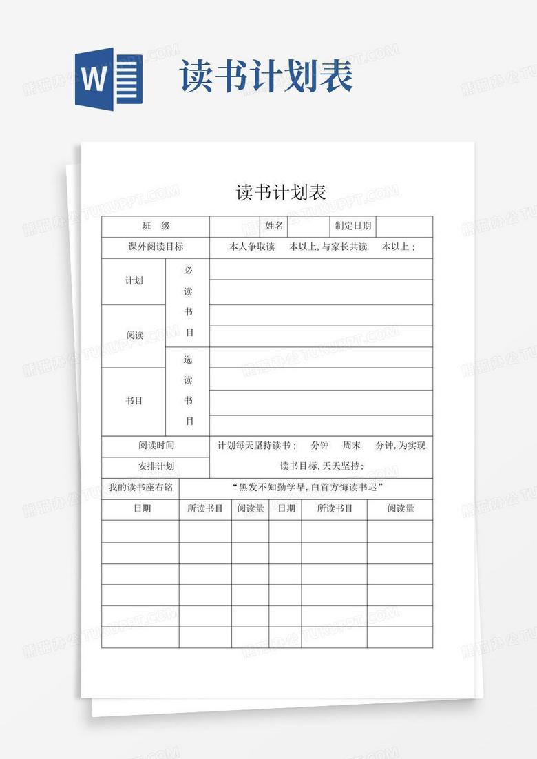 读书计划表 Word模板下载 编号lkyrykxp 熊猫办公