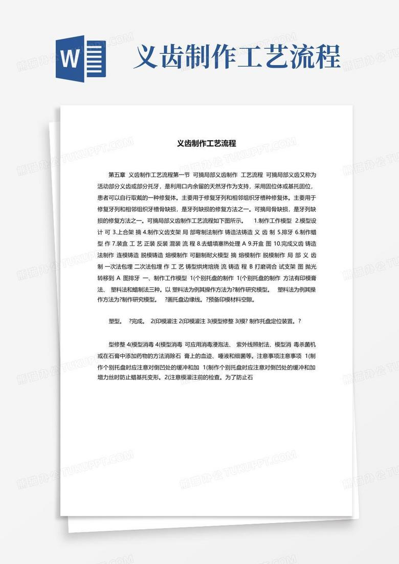义齿制作工艺流程Word模板下载 编号lmngneve 熊猫办公