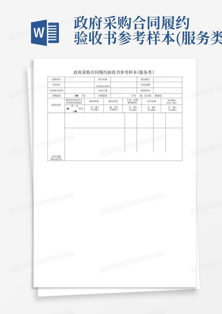 政府采购合同履约验收书参考样本 服务类 Word模板下载 编号qzmgmemj 熊猫办公