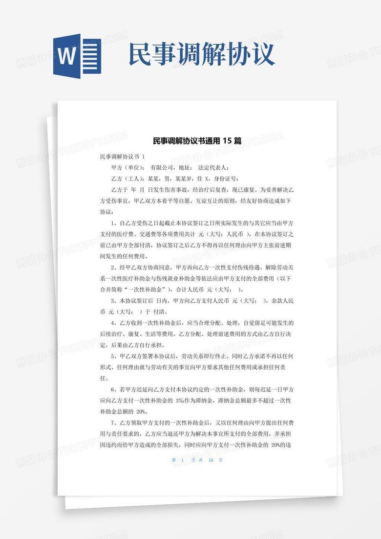简易版民事调解协议书通用15篇Word模板下载 编号lypxmewq 熊猫办公