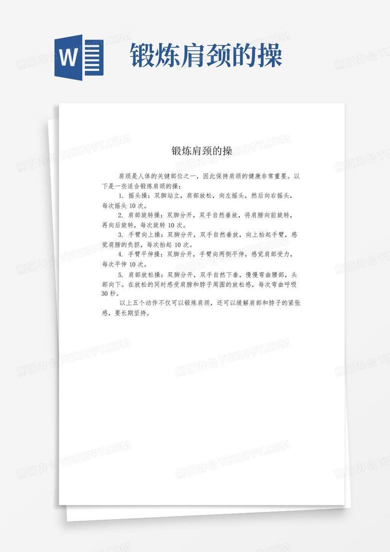 锻炼肩颈的操 Word模板下载 编号qoejexpj 熊猫办公