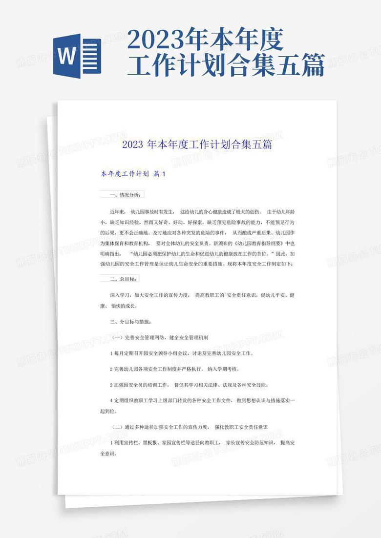2023年本年度工作计划合集五篇 Word模板下载 编号lnynymav 熊猫办公