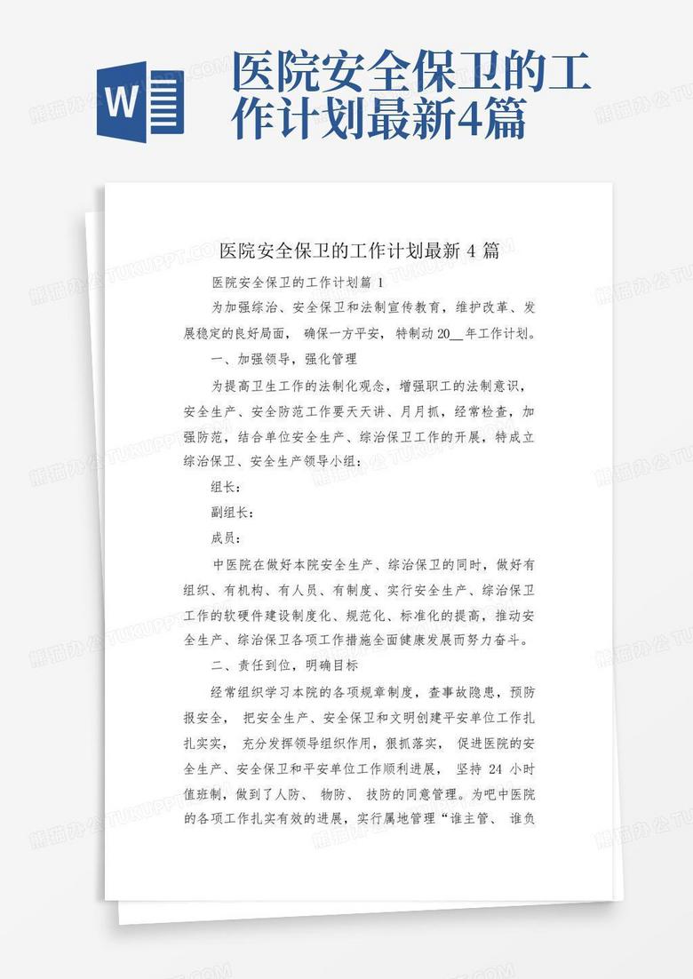 医院安全保卫的工作计划最新4篇 Word模板下载 编号lbpjpzwv 熊猫办公