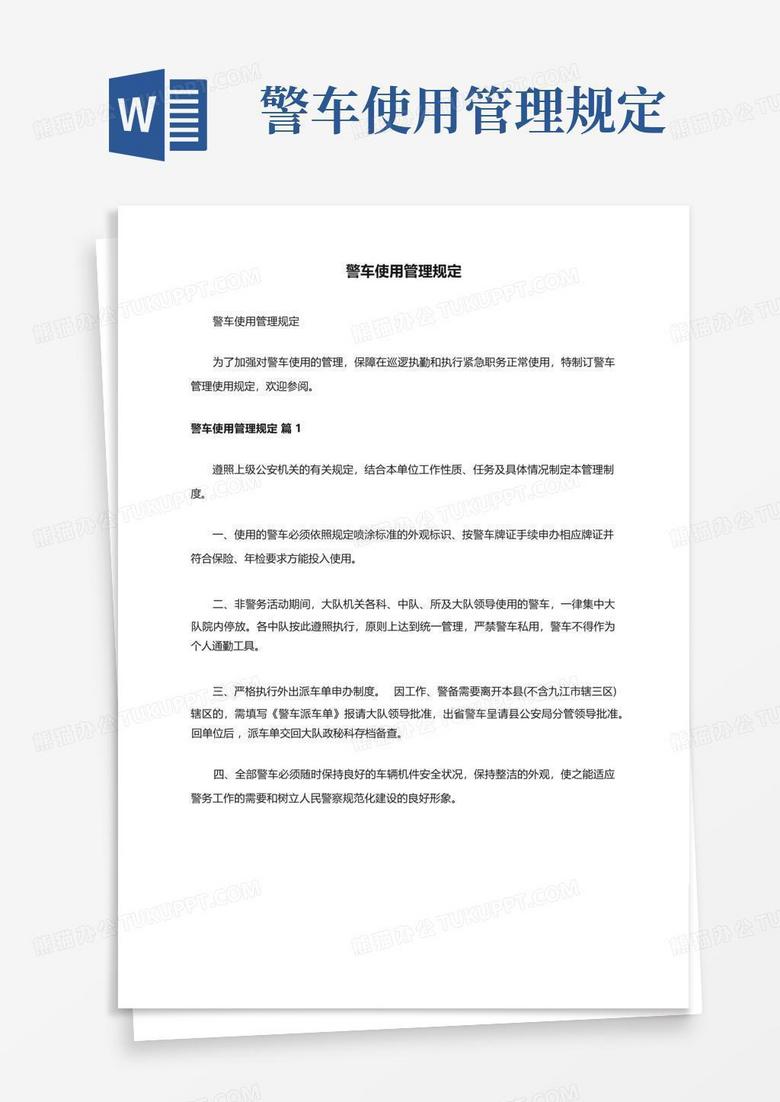 警车使用管理规定Word模板下载 编号lerzrrdz 熊猫办公