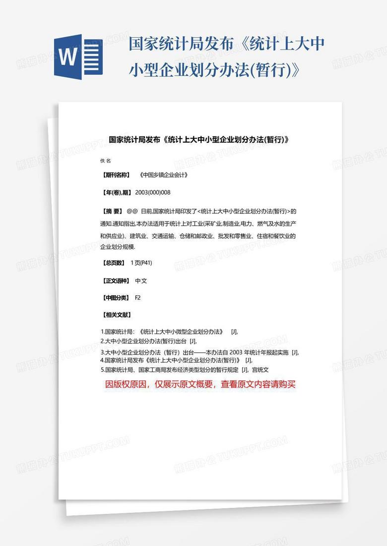 国家统计局发布统计上大中小型企业划分办法 暂行 Word模板下载 编号lbpjppmz 熊猫办公