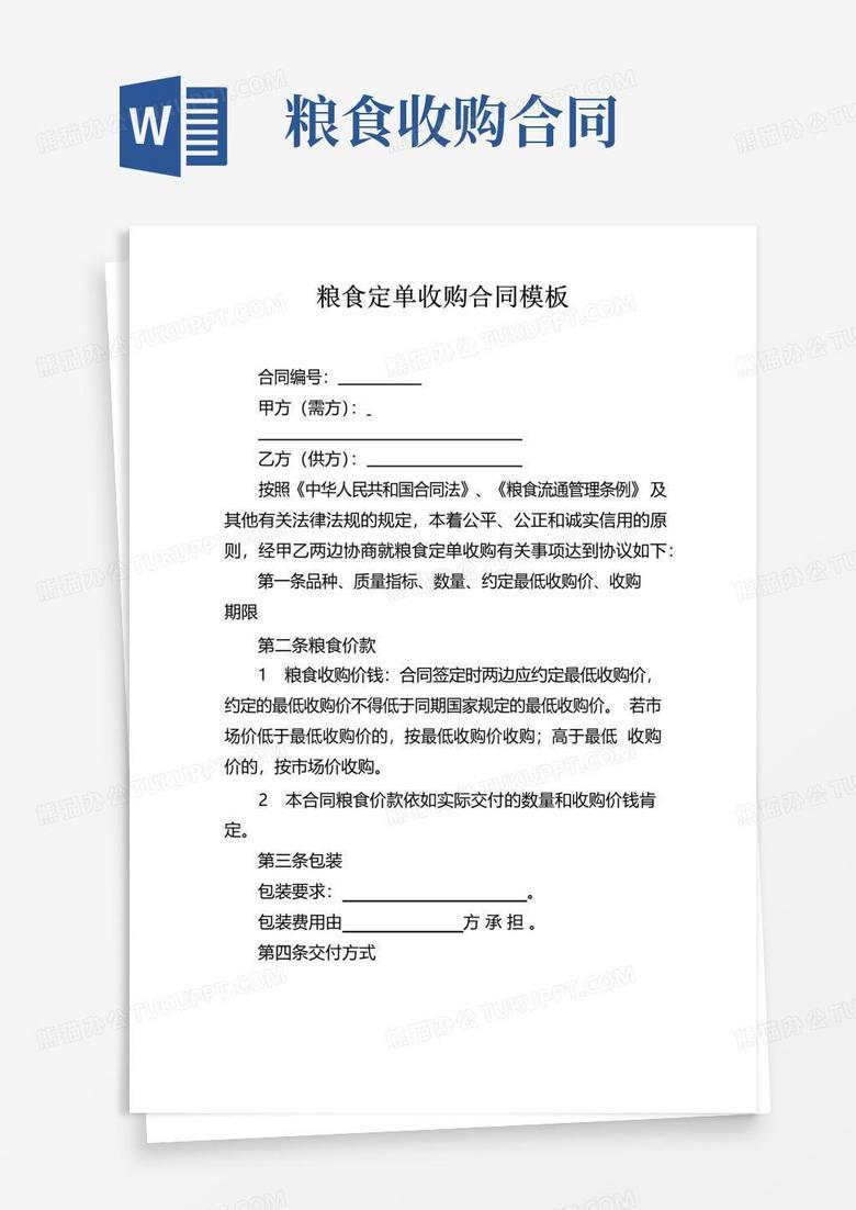 简易版粮食定单收购合同Word模板下载 熊猫办公