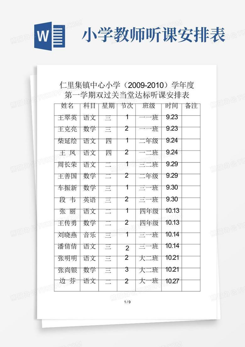 小学教师听课安排表 Word模板下载 编号qoejeeaz 熊猫办公