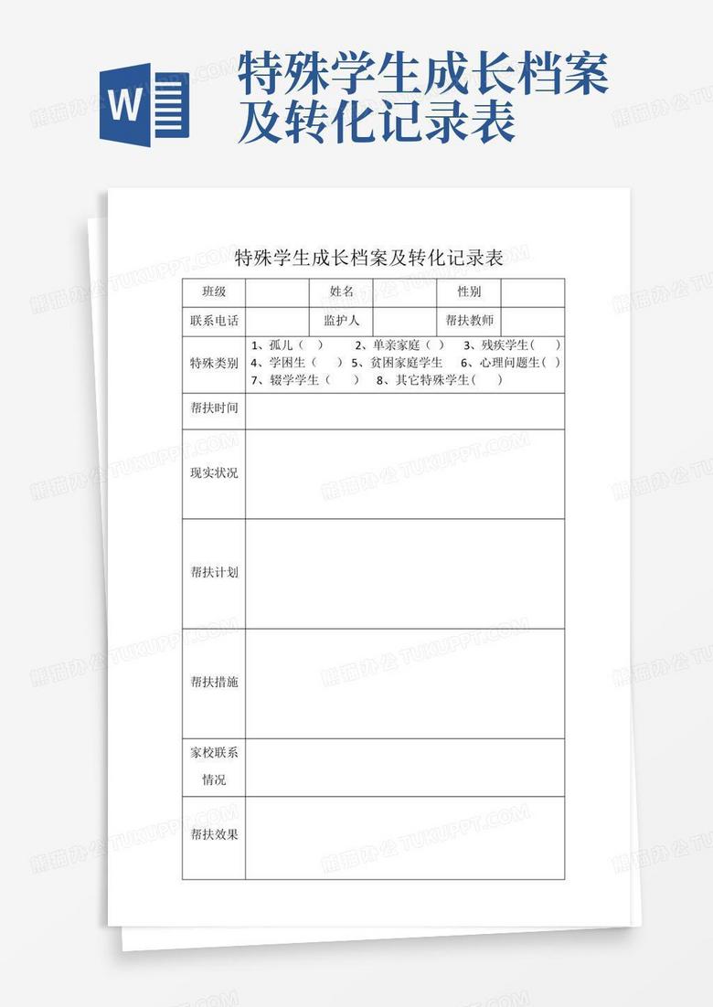 特殊学生成长档案及转化记录表 Word模板下载 编号lrgzgpej 熊猫办公
