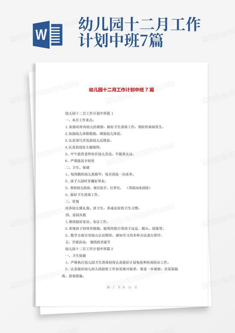 幼儿园十二月工作计划中班7篇 Word模板下载 编号qrgzgpgx 熊猫办公