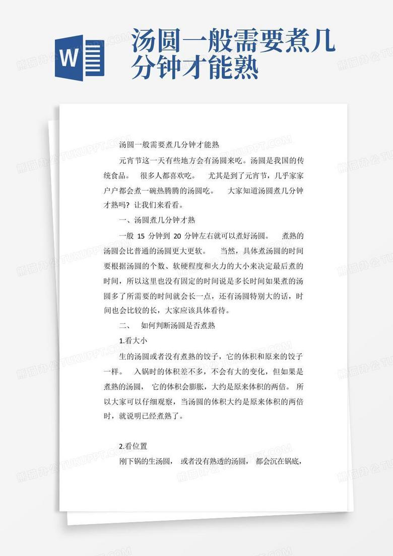 汤圆一般需要煮几分钟才能熟 Word模板下载 编号qxxrxzpn 熊猫办公
