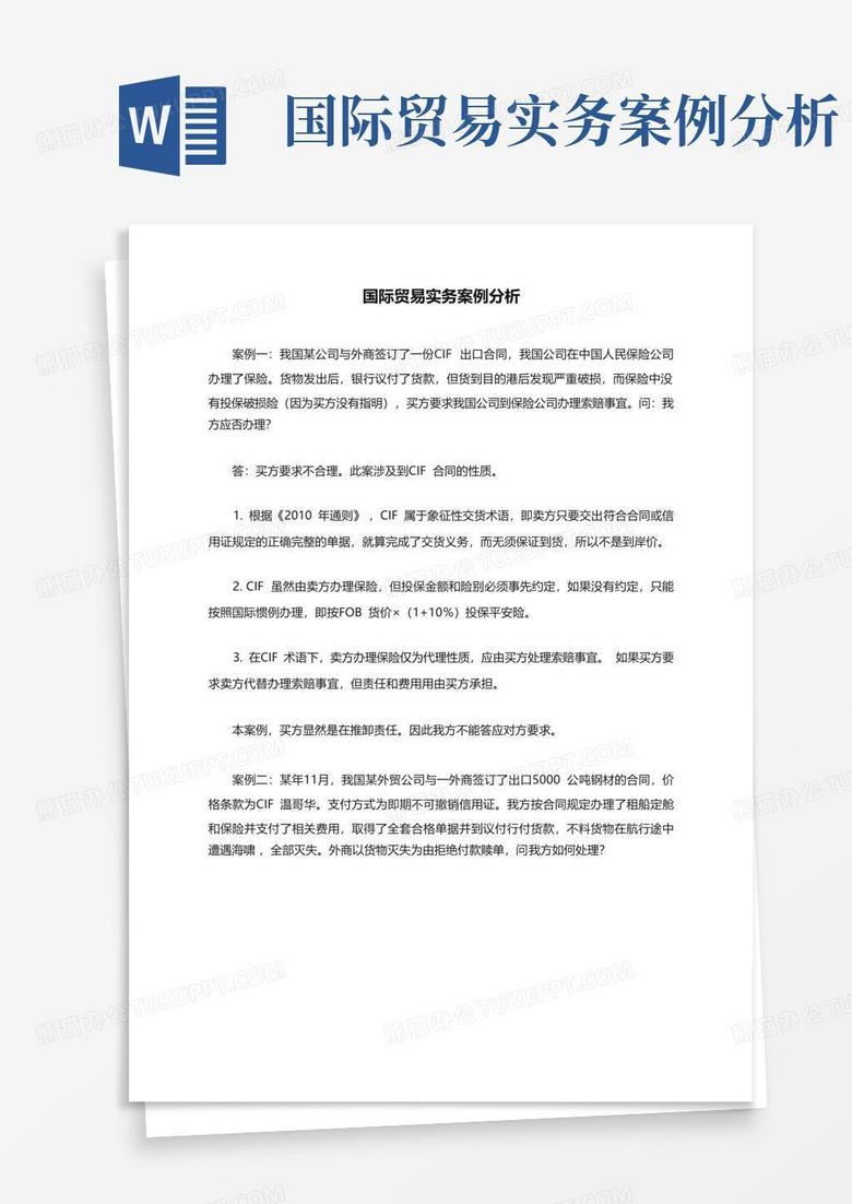 国际贸易实务案例分析Word模板下载 编号qzmgmbeo 熊猫办公