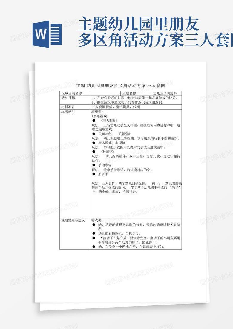 主题幼儿园里朋友多区角活动方案三人套圈 Word模板下载 编号qdrorneg 熊猫办公