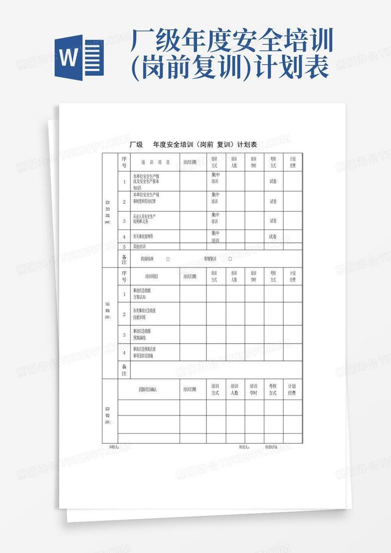 厂级年度安全培训 岗前复训 计划表 Word模板下载 编号lerzrwwx 熊猫办公