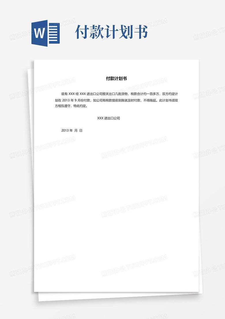 付款计划书 Word模板下载 编号lyjedozk 熊猫办公