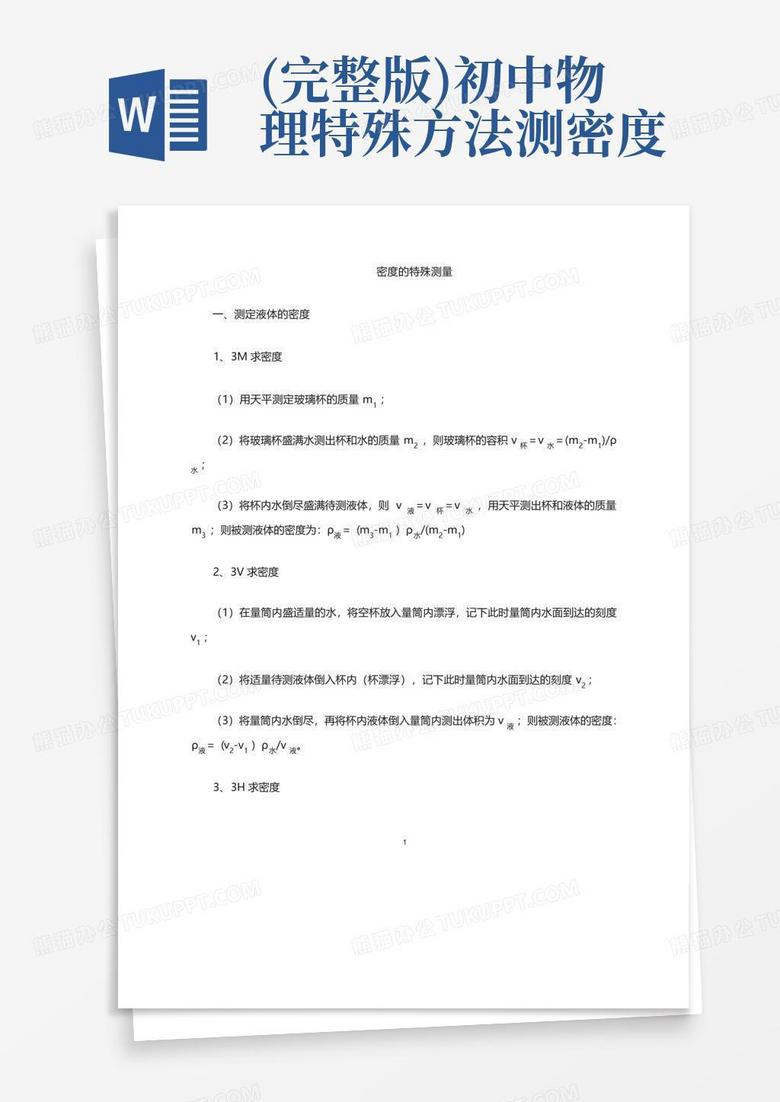 完整版 初中物理特殊方法测密度Word模板下载 编号qdrogzav 熊猫办公