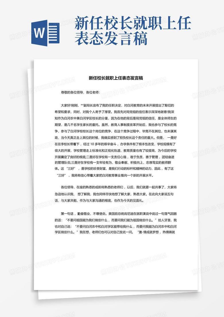 新任校长就职上任表态发言稿Word模板下载 编号qbpjkory 熊猫办公