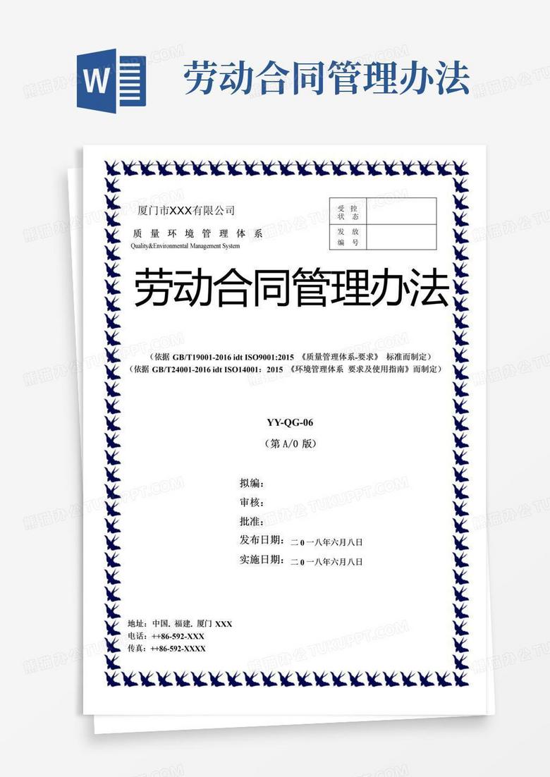简易版劳动合同管理办法Word模板下载 熊猫办公