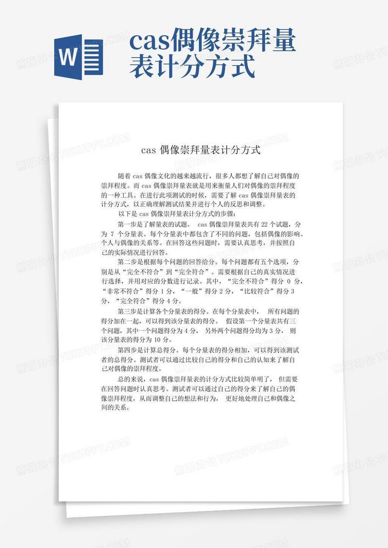 cas偶像崇拜量表计分方式 Word模板下载 编号lyjedymb 熊猫办公