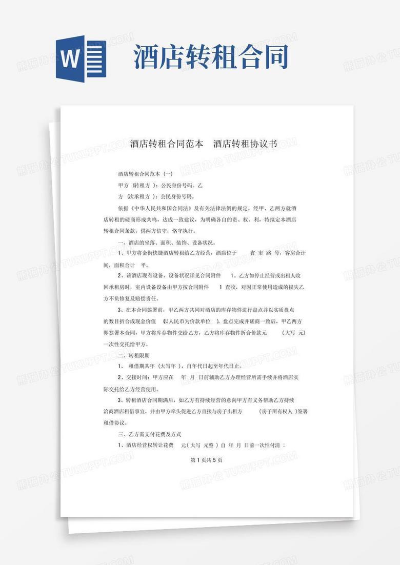 实用的酒店转租合同范本酒店转租协议书Word模板下载 编号lazbbxwq 熊猫办公