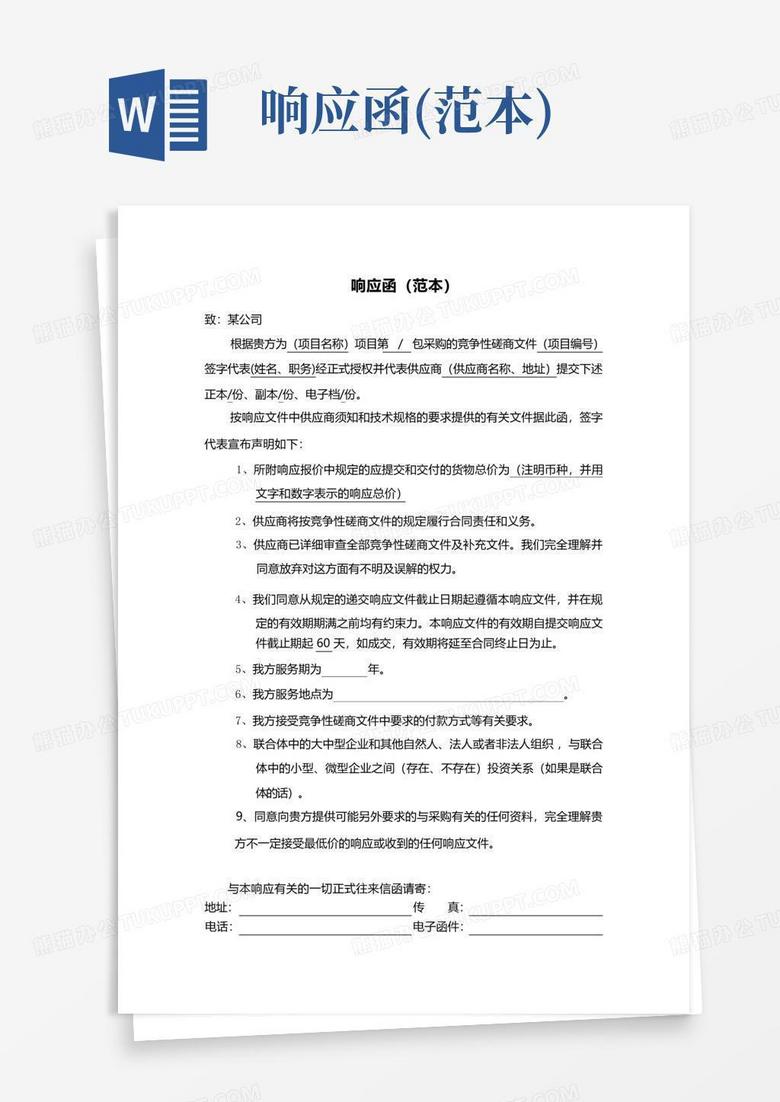 响应函 范本 Word模板下载 编号lerzgkje 熊猫办公