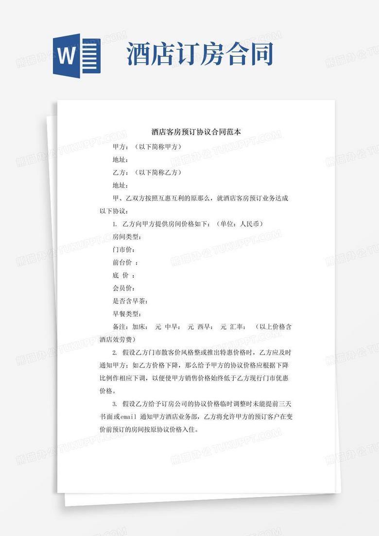 通用版酒店客房预订协议合同范本Word模板下载 编号lozkkdnq 熊猫办公