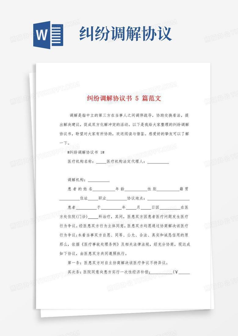 简易版纠纷调解协议书5篇范文Word模板下载 编号qwnmmegl 熊猫办公