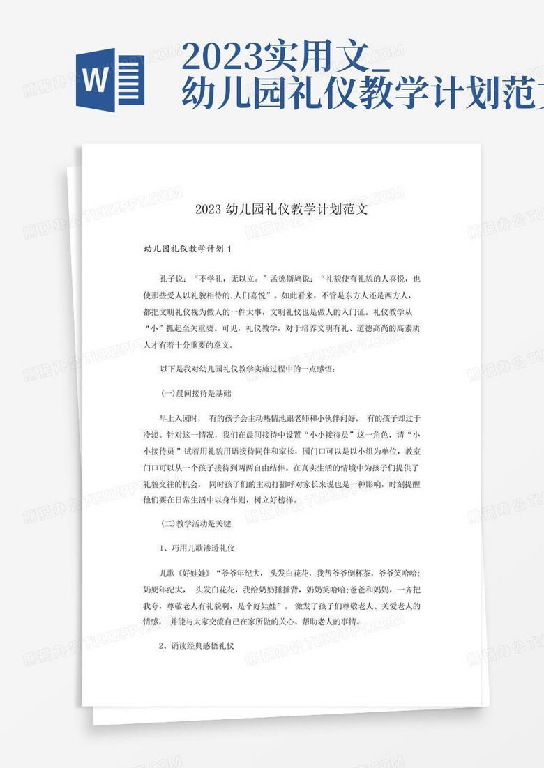 2023实用文 幼儿园礼仪教学计划范文 Word模板下载 编号qrgzpxok 熊猫办公