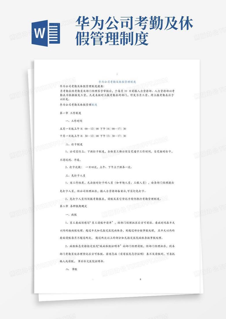 华为公司考勤及休假管理制度 Word模板下载 编号lbpjkxwm 熊猫办公