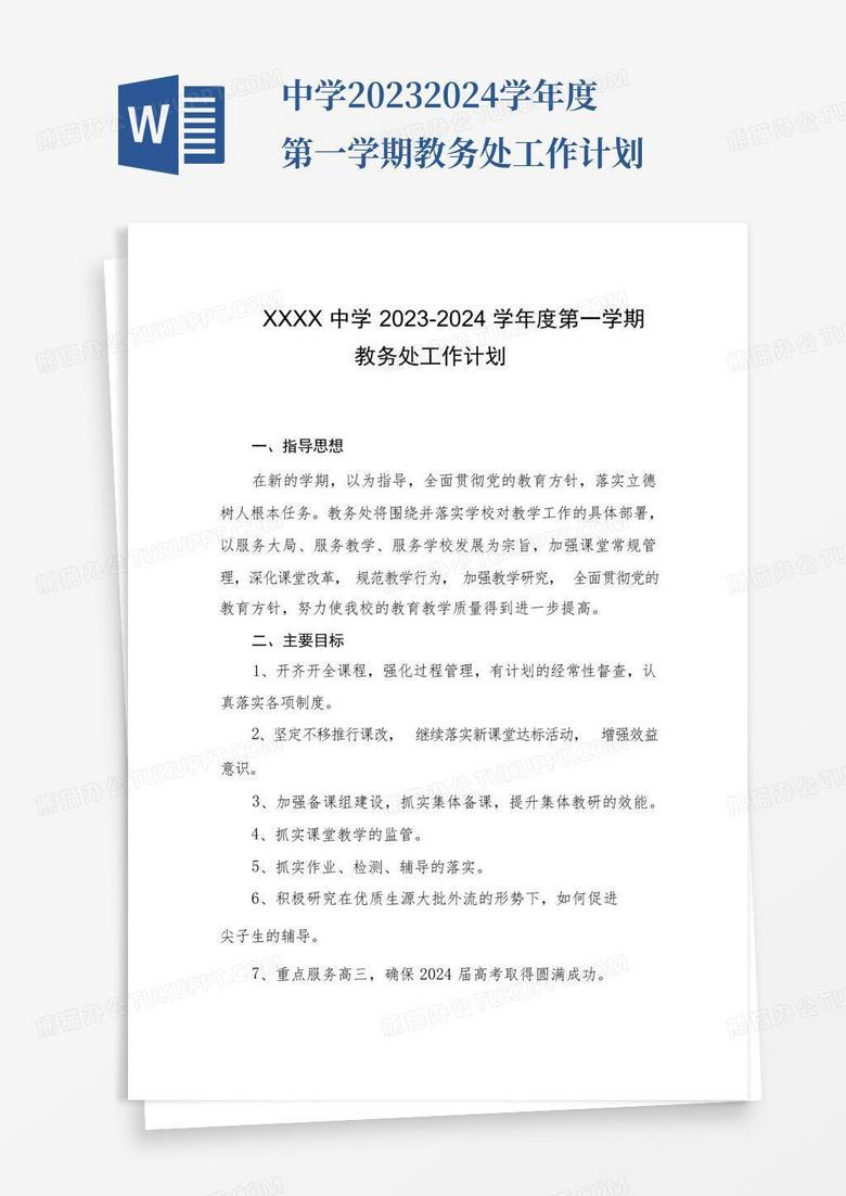 中学2023 2024学年度第一学期教务处工作计划 Word模板下载 编号lxxexwgd 熊猫办公