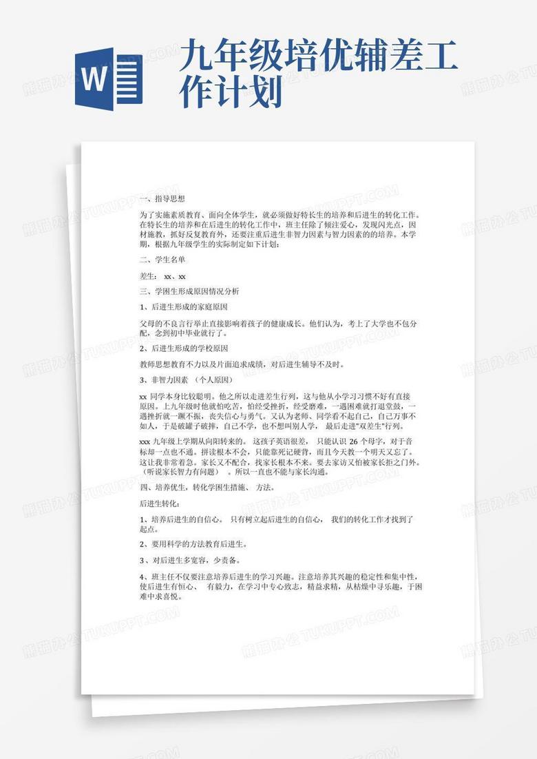 九年级培优辅差工作计划 Word模板下载 编号qyjearpk 熊猫办公