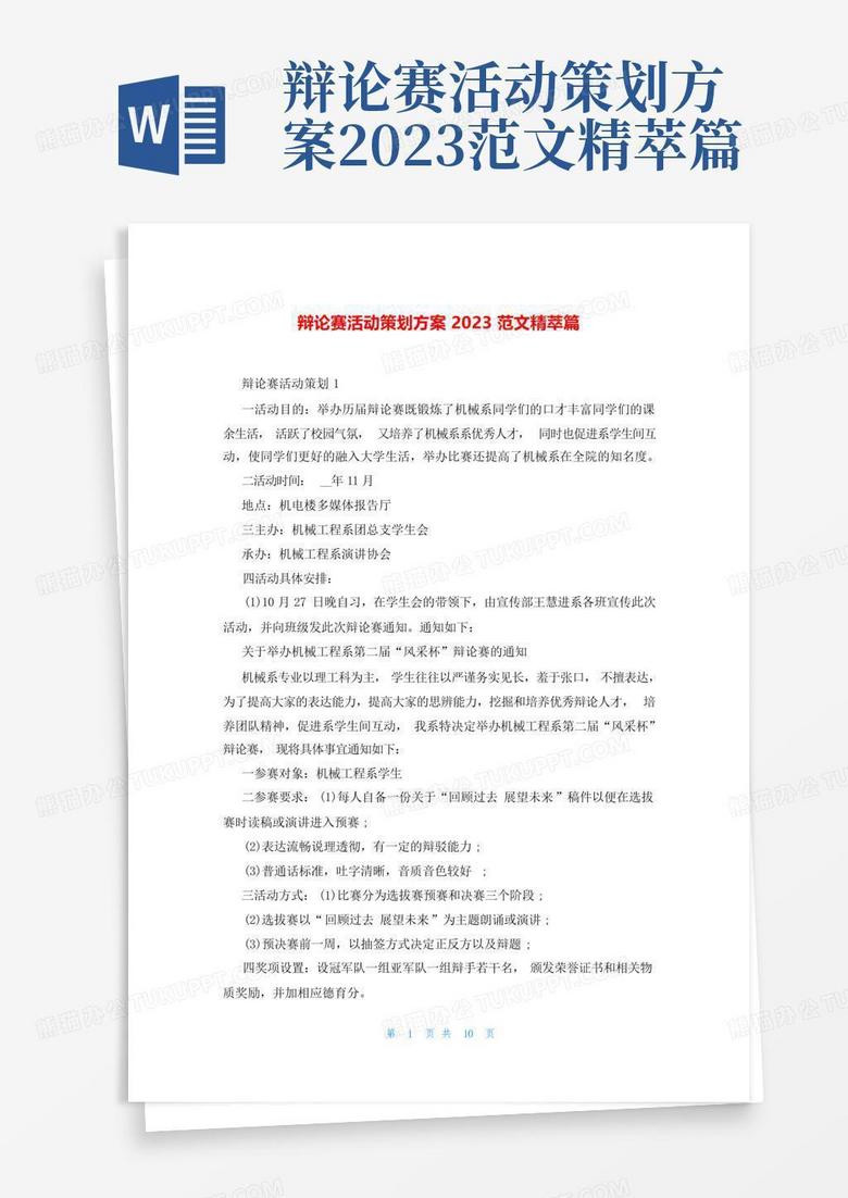 辩论赛活动策划方案2023范文精萃篇 Word模板下载 编号qrgzrovk 熊猫办公