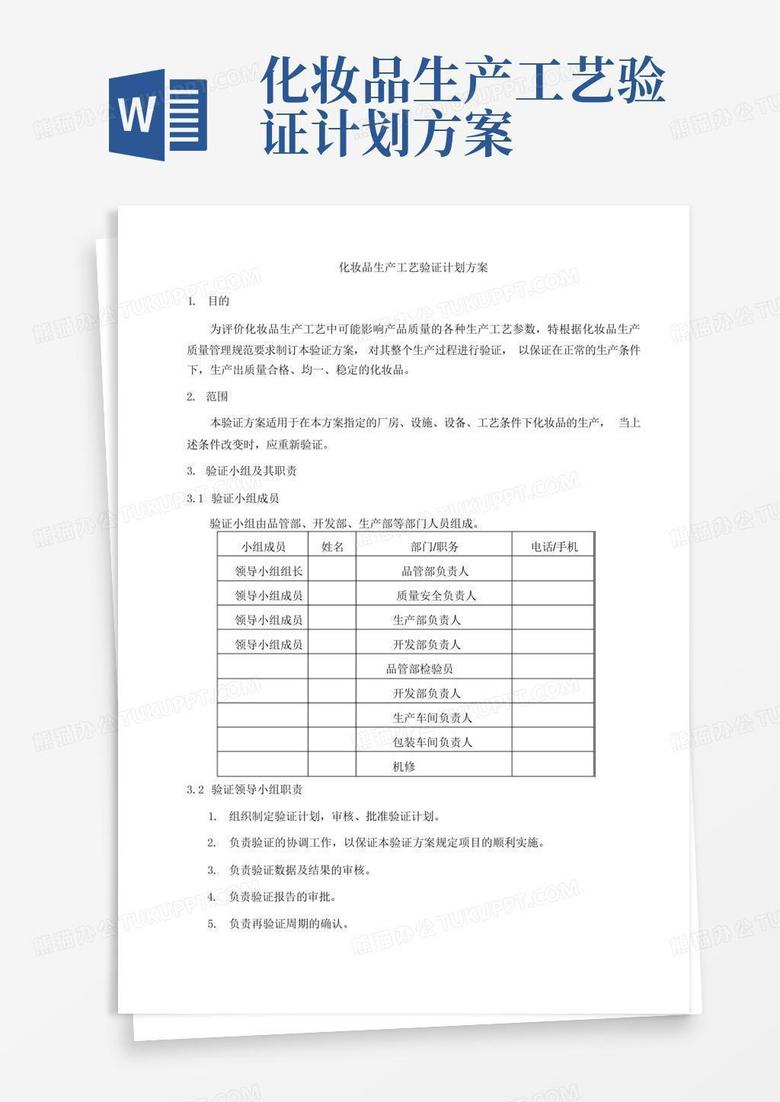化妆品生产工艺验证计划方案Word模板下载 编号ldroejzd 熊猫办公