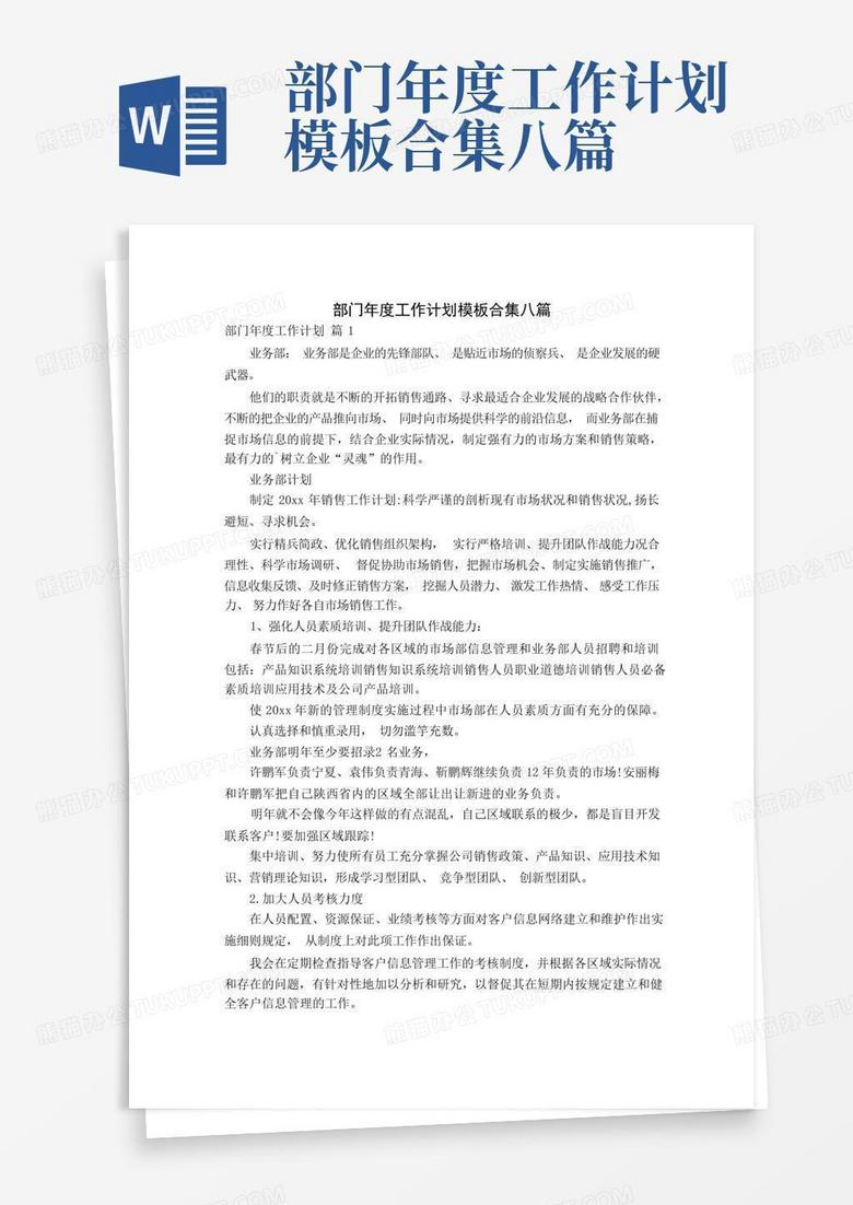 部门年度工作计划合集八篇 Word模板下载 编号lkyrbxmw 熊猫办公