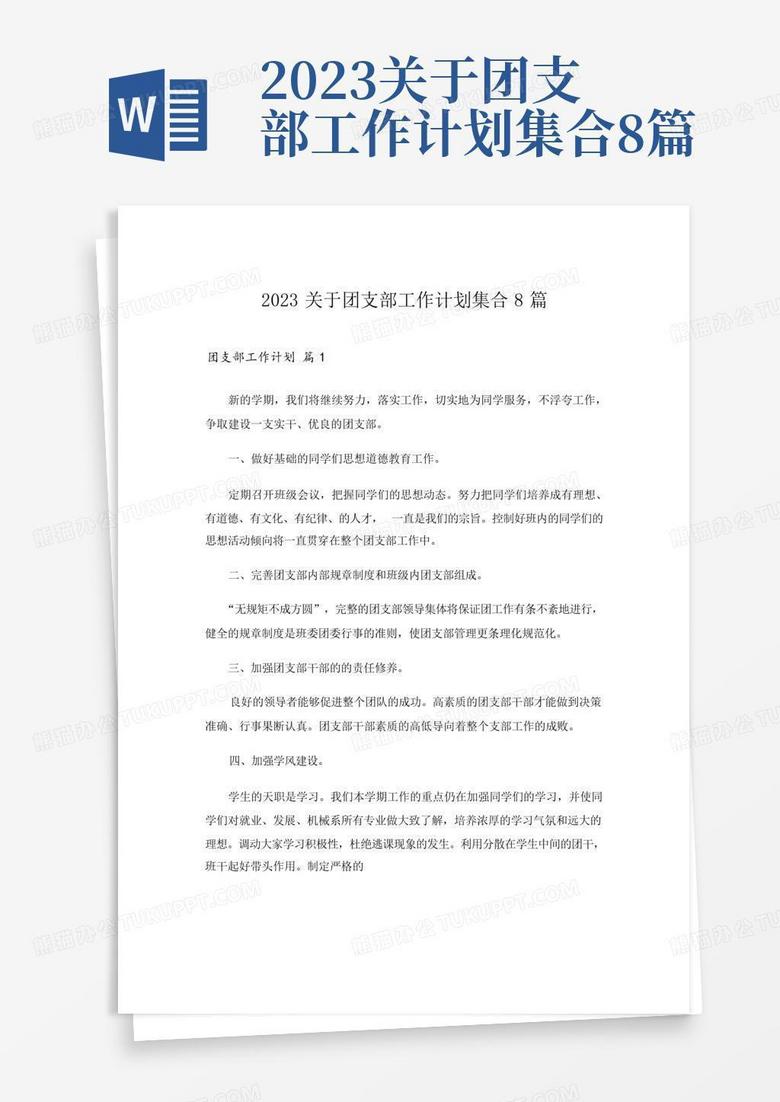 2023关于团支部工作计划集合8篇 Word模板下载 编号lrgzreyb 熊猫办公