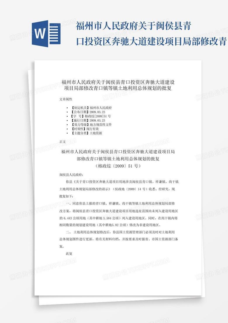 福州市人民政府关于闽侯县青口投资区奔驰大道建设项目局部修改青口镇Word模板下载 编号qpemgaen 熊猫办公