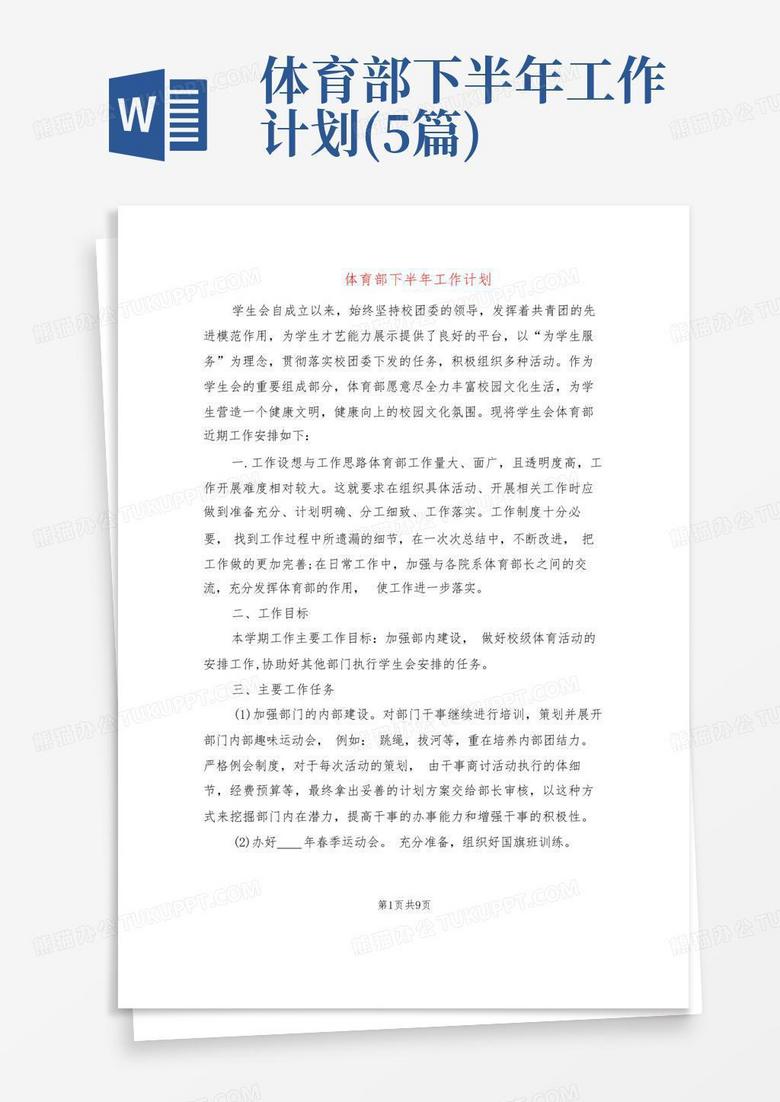 体育部下半年工作计划 5篇 Word模板下载 编号lwpawewz 熊猫办公