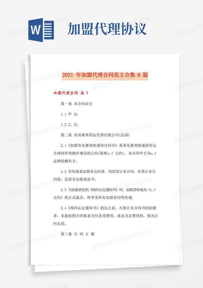 好用的2021年加盟代理合同范文合集6篇Word模板下载 编号qknwjvml 熊猫办公