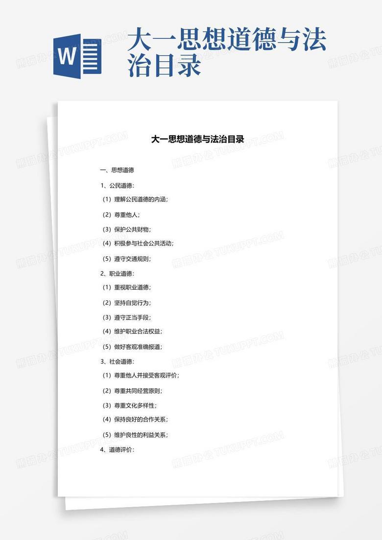 大一思想道德与法治目录Word模板下载 编号qgabrorr 熊猫办公