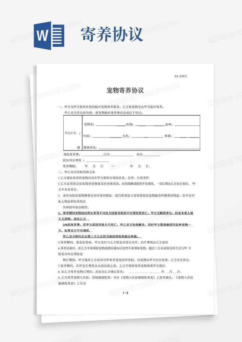 实用的宠物寄养协议合同范本Word模板下载 编号lrkxpxyq 熊猫办公