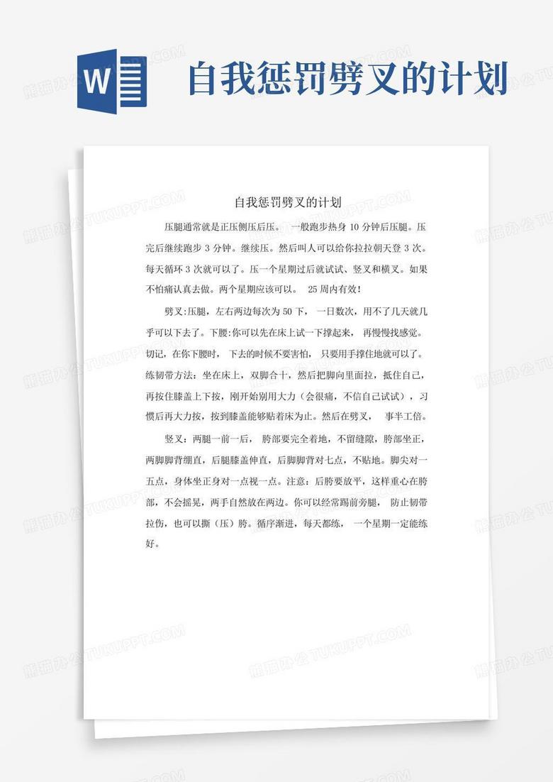 自我惩罚劈叉的计划 Word模板下载 编号lpemgeva 熊猫办公