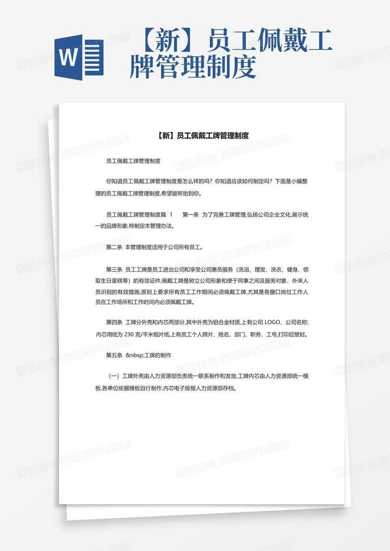 新员工佩戴工牌管理制度Word模板下载 编号lgabrren 熊猫办公
