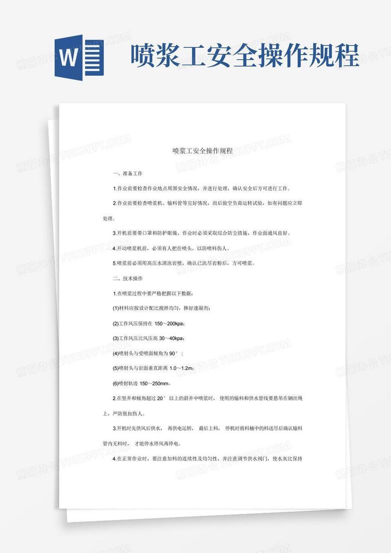 喷浆工安全操作规程Word模板下载 编号lawpebbn 熊猫办公